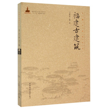 福建古建筑(精)/中国古建筑丛书