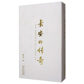 正版 新书--长安的传奇9787560862637