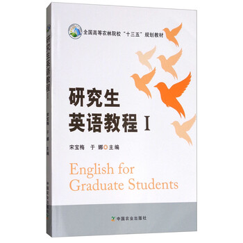 研究生英语教程（1）/全国高等农林院校“十三五”规划教材