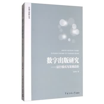数字出版研究：运行模式与发展趋势