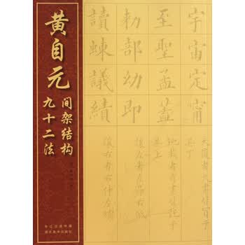 黄自元间架结构九十二法