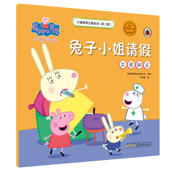 小猪佩奇主题绘本（第二辑）：兔子小姐请假（关爱朋友）
