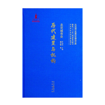 北京城市史 历代建置与机构