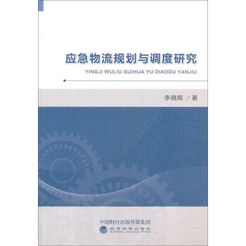 应急物流规划与调度研究