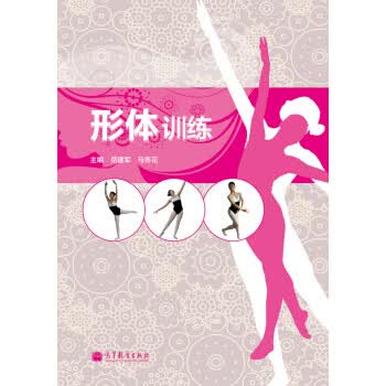 形体训练(附MP3光盘1张) 岳建军,马秀花 高等教育出版社 9787040360677