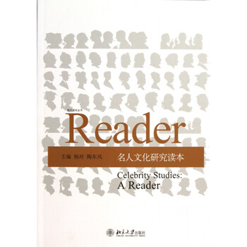 名人文化研究读本/培文读本丛书