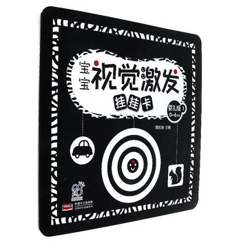 宝宝视觉激发挂挂卡（0-6个月 婴儿版1）