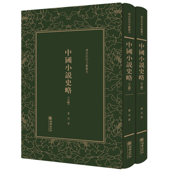 中国小说史略 书籍 文学 文学史