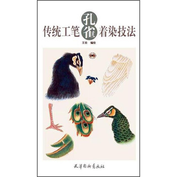 传统工笔孔雀着染技法