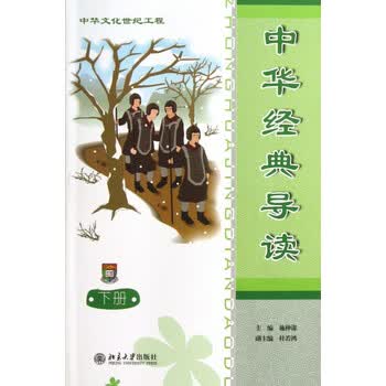 中华经典导读(下)