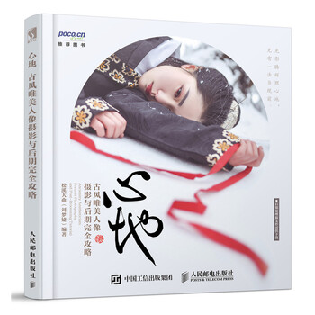 心地 古风唯美人像摄影与后期完全攻略（数艺设出品）