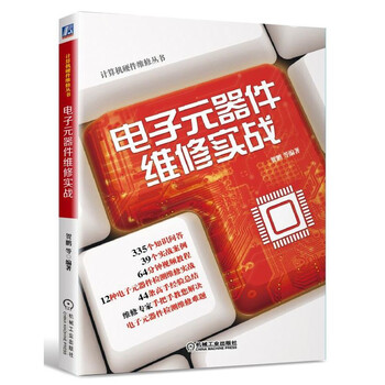 电子元器件维修实战