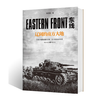 [正版图书]东线：辽阔的南方大地