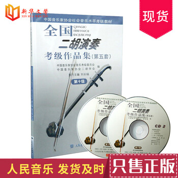 全国二胡演奏考级作品集(第五套)(第十级)(附2CD) 刘长福 二胡练习曲 中国音乐家协会音乐考级委