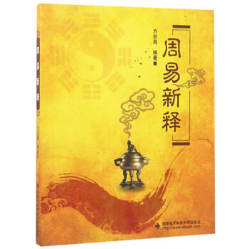 周易新释