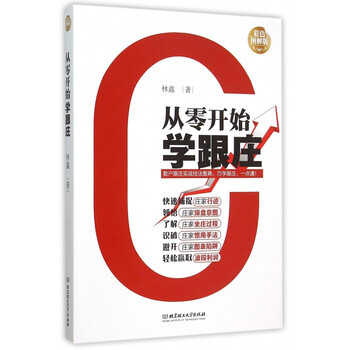 从零开始学跟庄(彩色图解版)