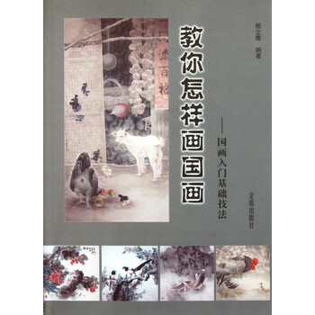 教你怎样画国画--国画入门基础技法