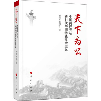 天下为公：中国共产党与新时代中国特色社会主义