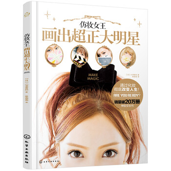  仿装女王画出超正大明星9787122260451