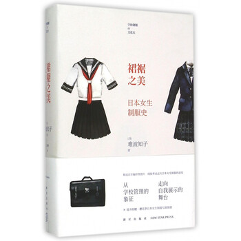 裙裾之美(日本女生制服史)(精)