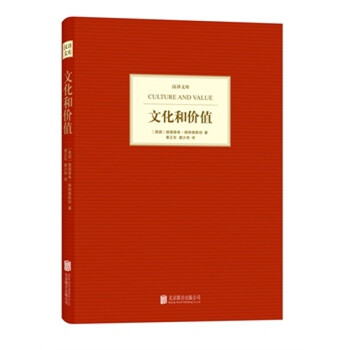 文化和价值(精)/汉译文库