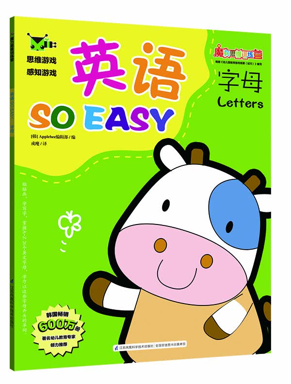 魔力思维训练营：英语so easy字母