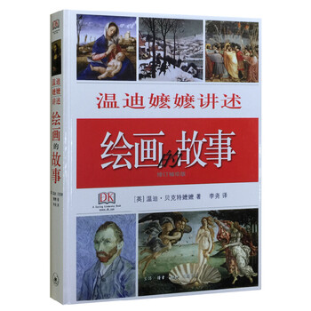 温迪嬷嬷讲述绘画的故事(修订袖珍版)(精) 9787108053435 (英)温迪？贝克特嬷嬷 生活