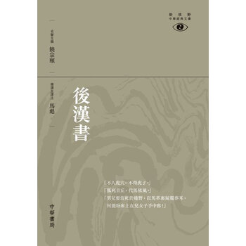港台原版后汉书--新视野中华经典文库/马彪/中华书局
