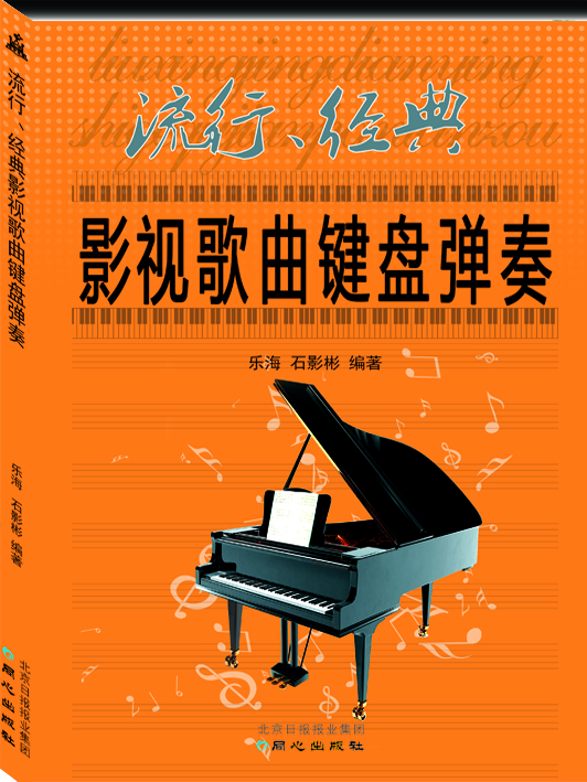 正版 流行经典：影视歌曲键盘弹奏9787547714560