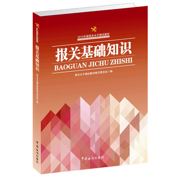 2015年版报关水平测试教材：报关基础知识
