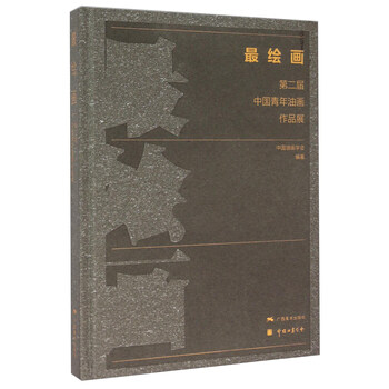   ~绘画 第二届中国油画作品展9787549413348广西美术