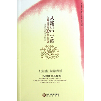 从挫折中觉醒(化解逆境的39堂心灵课)