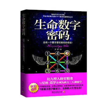  生命数字密码9787540447779
