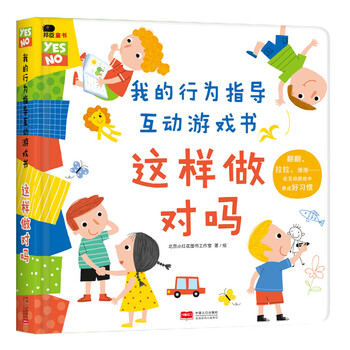 我的行为指导互动游戏书·这样做对吗（邦臣小红花出品）