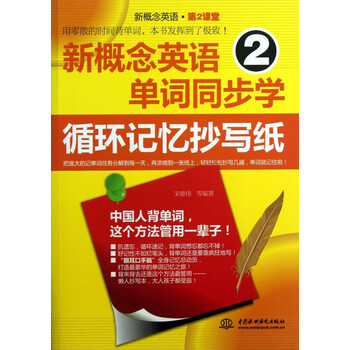 新概念英语<2>单词同步学循环记忆抄写纸/新概念英语第2课堂