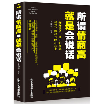 正版包邮 所谓情商高就是会说话 提高情商人际沟通交往技巧的书 销售艺术与口才心理学书籍 畅销书排行榜