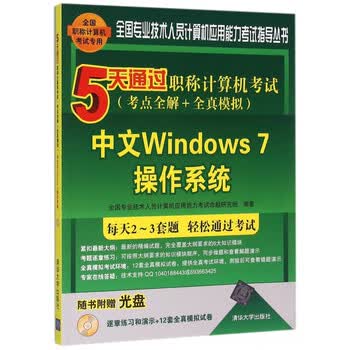 中文Windows7操作系统(附光盘5天通过职称计算机考试考点全解+全真模拟)/全国