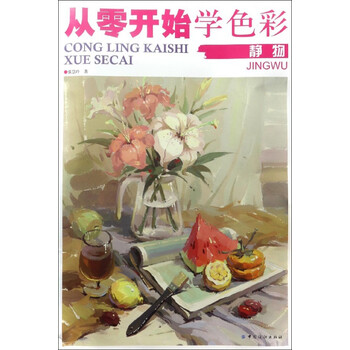 从零开始学色彩(静物)