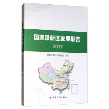 国家级新区发展报告2017