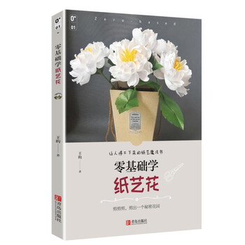 零基础学纸艺花