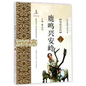 鹿鸣兴安岭(鄂温克族)/中华民族文化大系