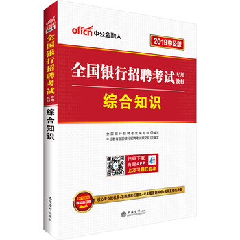 中公教育2019全国银行招聘考试教材：综合知识