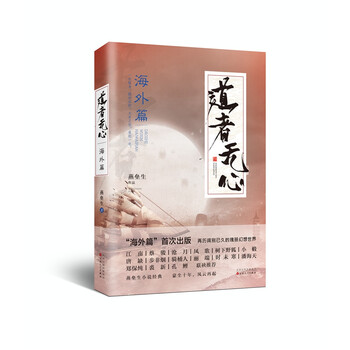 道者无心·海外篇