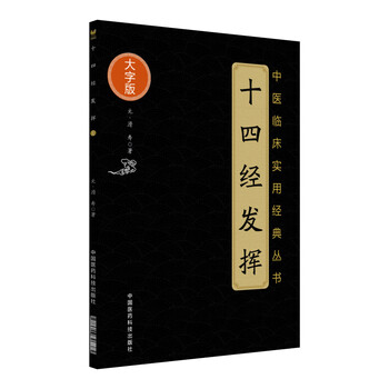 十四经发挥（中医临床实用经典丛书大字版）