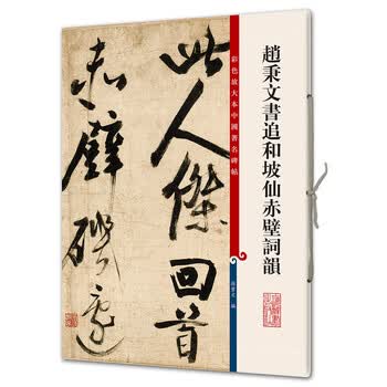 赵秉文书追和坡仙赤壁词韻(彩色放大本中国著名碑帖·第八辑)
