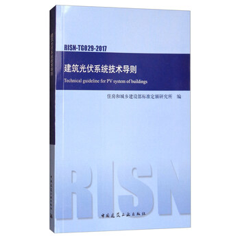 建筑光伏系统技术导则（RISN-TG029-2017）