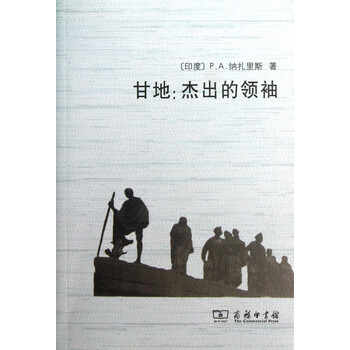 甘地--杰出的领袖