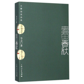 蠹鱼春秋(古籍拍卖杂谈)