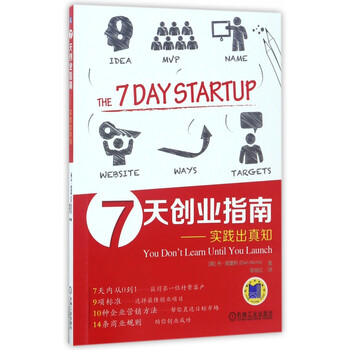 7天创业指南--实践出真知