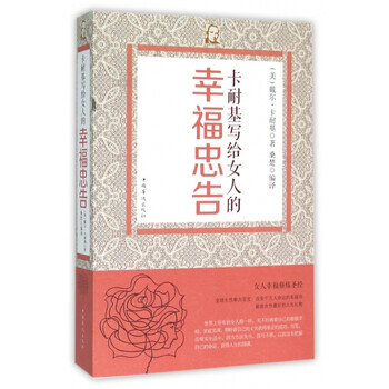 卡耐基写给女人的幸福忠告